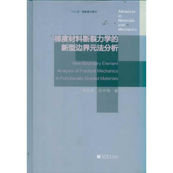 梯度材料断裂力学的新型边界元法分析
