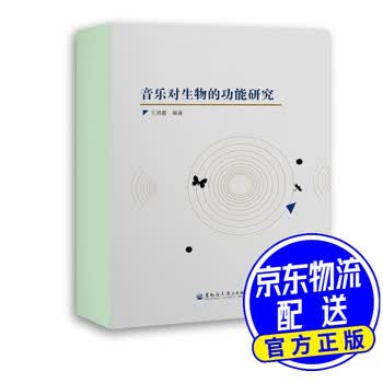 音乐对生物的功能研究