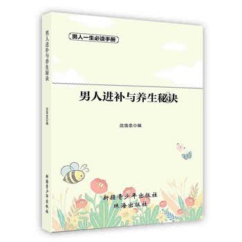 [按需印刷]男人进补与养生秘诀