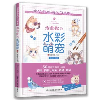 治愈你的水彩萌宠/30分钟绘画入门手账