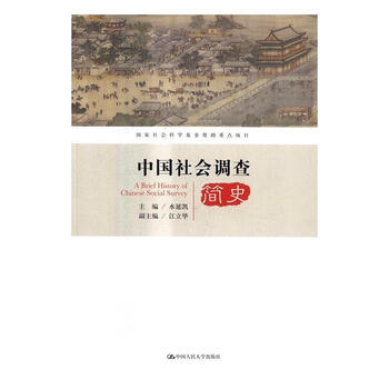 中国社会调查简史 水延凯 社会科学 9787300235998