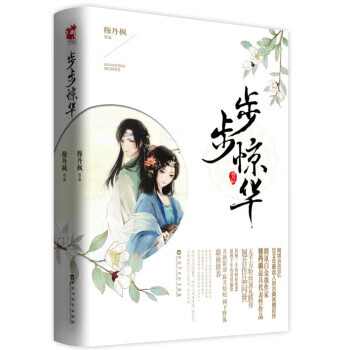 步步惊华 穆丹枫【正版图书】