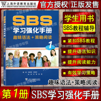 朗文英语国际教程SBS 一/1 学习强化手册 趣味语法+策略阅读