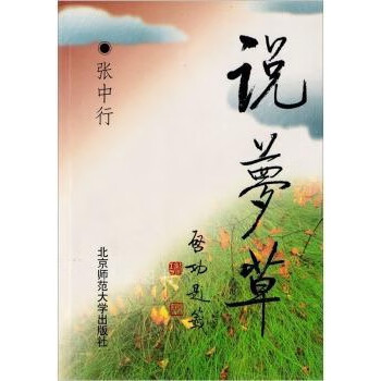 说梦草 张中行著 北京师范大学出版社