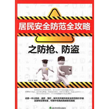 居民防范全攻略之防抢.防盗 刘红佳 家居 9787514132410