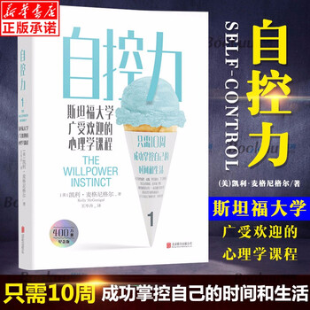 现货【2021新版】自控力 斯坦福大学广受欢迎的心理学课程 自律书籍人生哲学时间管理抖音青春