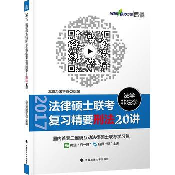 2017法律硕士联考复习精要刑法20讲 北京万国学校 9787562066934 中国政法大学出版社