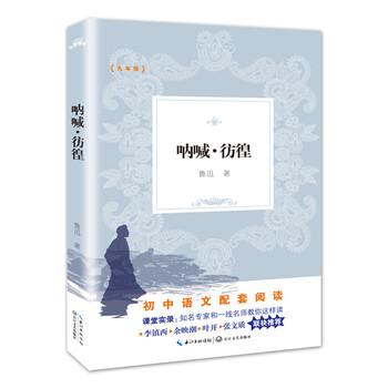 呐喊 彷徨（新编初中语文教材拓展阅读书系）