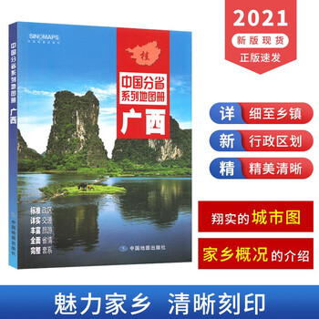 2021新版广西地图册 广西壮族自治区地图集 百色防城港玉林桂林市交通旅游地图册 详细到乡镇村