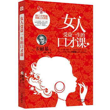 女人受益一生的口才课卡耐基 