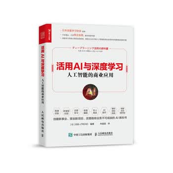 活用AI与深度学习人工智能的商业应用