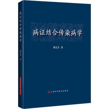 病证结合传染病学 蔡定芳  书籍