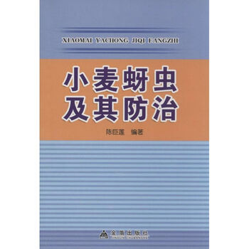 小麦蚜虫及其防治   陈巨莲 编 书籍