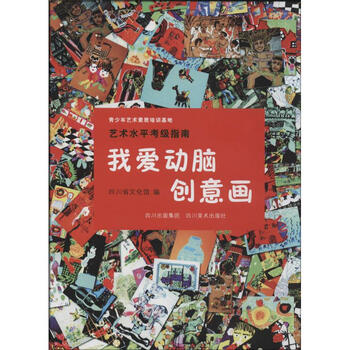 我爱动脑创意画  作 四川省文化馆 主编 书籍