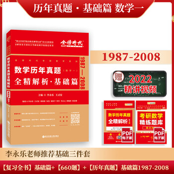 1987-2008数学历年真题 数学一  全精解析 基础篇9787569318234