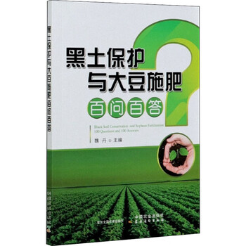 黑土保护与大豆施肥百问百答