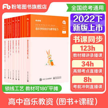 粉笔教资2022教师资格证考试用书教材历年真题试卷小学中学初高中语文数学英语美术音乐学科知识 高中音乐全套10本(科目一+科目二+科目三)