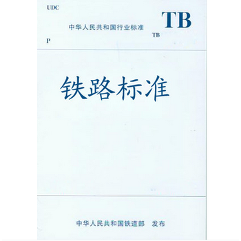 官方自营 TB/T 3443.3-2016机车车辆车种、车型和车号编码规则 第3部分：货车  