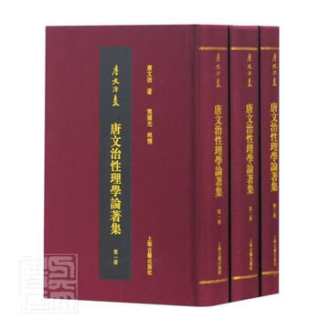唐文治性理学论著集: 唐文治 哲学/* 9787532597055