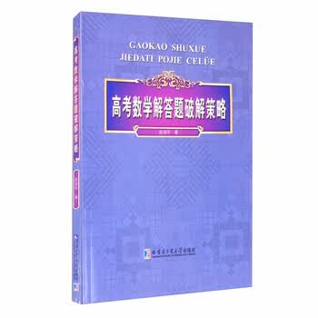 高考数学解答题破解策略