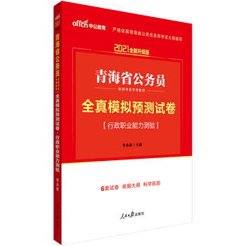 中公教育2021青海省考公务员考试用书申论行测教材历年模拟考前冲刺试卷 全真模拟行测