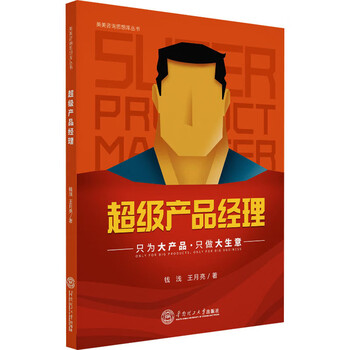 超级产品经理 钱浅 王月亮  书籍