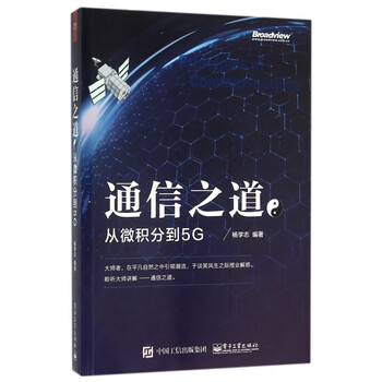 通信之道(从微积分到5G)