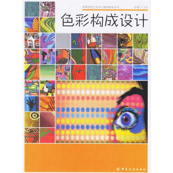 色彩构成设计 毛雄飞  书籍