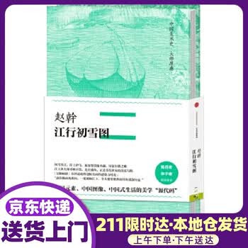 赵幹·江行初雪图 赵幹 中信出版社