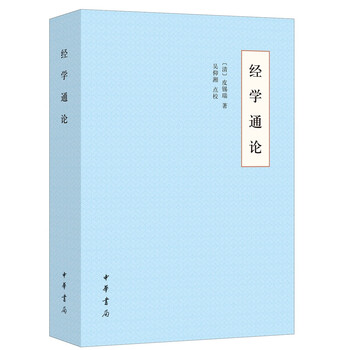 经学通论（平装）