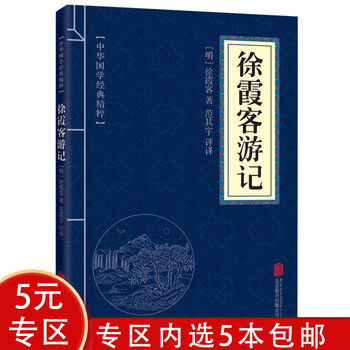 【5本包邮】中华国学经典精粹：徐霞客游记图书籍