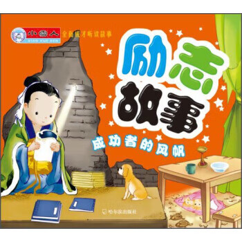 励志故事 9787807535669 顾作军 编 哈尔滨出版社