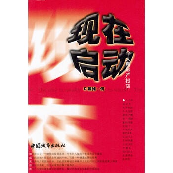 现在启动—个人房地产投资【正版图书，放心下单】