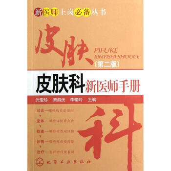 皮肤科新医师手册(第2版)