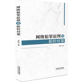 网络犯罪原理与防控对策以所选系列为准