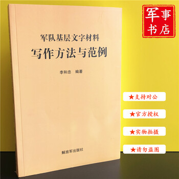 【可开具正规发票】军事书店 军队基层文字材料写作方法与范例 李和忠应用写作常用格式与范例