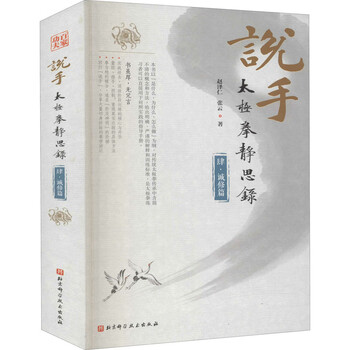 说手 太极拳静思录 4·诚修篇