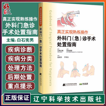 外科门急诊手术处置指南 真正实现熟练操作 图文并茂 简单易懂 白石宪男 主编 9787559119