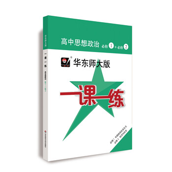 一课一练·高中思想政治·必修1+必修2（高一上使用）