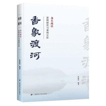 香象渡河 龙头战法逻辑探究 彭道富 著 上海财经大学出版社 龙头信仰私募基金操盘细节揭秘