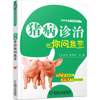 猪病诊治你问我答 马玉华 等 书籍