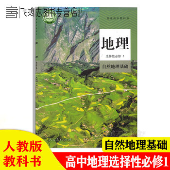 2022用新版人教版高中地理选择性必修1自然地理基础高中地理选修1一人民教育出版社正版