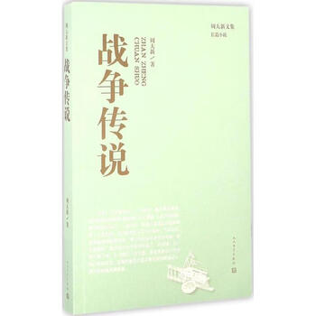 战争传说 周大新  书籍