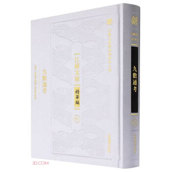 九数通考(精华编)(精)/江苏文库