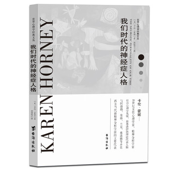 我们时代的神经症人格\心理学\书籍\分类\*\病态心理学