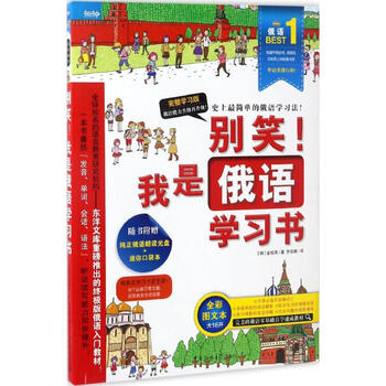 别笑!我是俄语学习书 (韩)金炫泽(Kim Hyun Taek) ;罗召寅 译 作 书籍