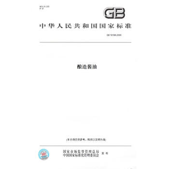 【纸版图书】GB 18186-2000酿造酱油