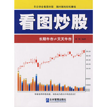 看图炒股9787801979001企业管理