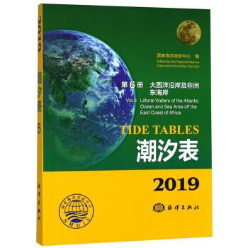2019潮汐表 国家海洋信息中心 编 9787521001198 海洋出版社