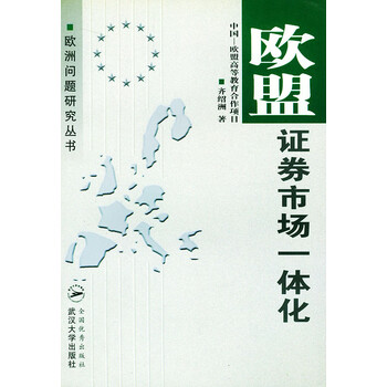 欧盟证券市场一体论【正版图书】